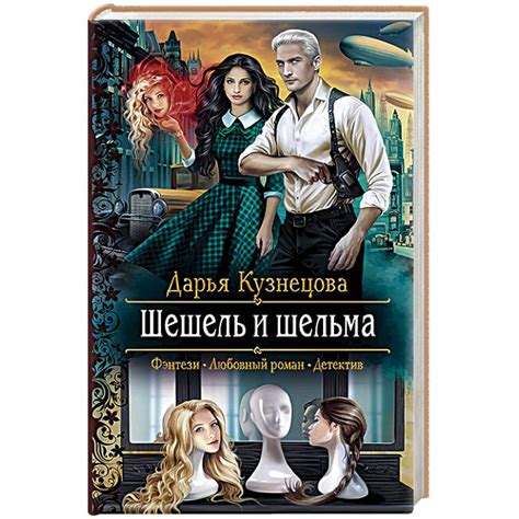 Knigi-janzen.de - Шешель и шельма | Кузнецова Дарья Андреевна | 978-5 ...