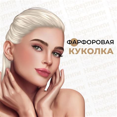 Фарфоровая куколка - комплексный уход омолаживающий кожу