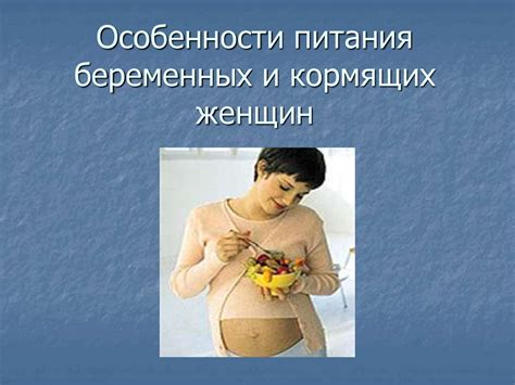 Питание беременных и кормящих женщин - презентация онлайн
