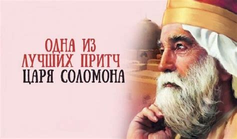 Это, пожалуй, одна из лучших притч царя Соломона, где собрана вся ...
