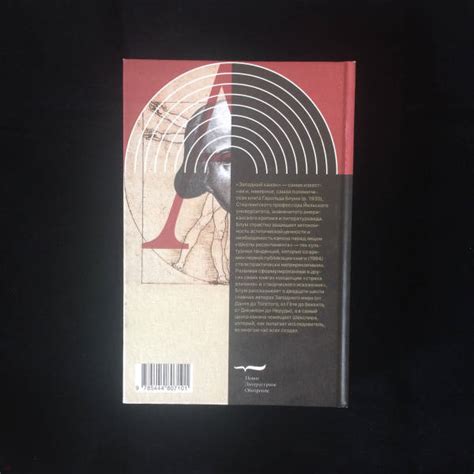 Книга: Западный канон. Книги и школа всех времен - Гарольд Блум. Купить ...
