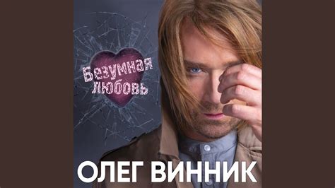 Безумная любовь - YouTube