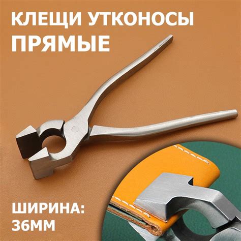 Клещи утконосы прямые для работы с кожей, 36мм / Зажимные клещи ...