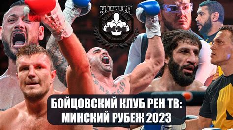 Бойцовский клуб РЕН ТВ. Минский рубеж 2023 : За кадром. - YouTube
