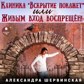 Клиника «Вскрытие покажет», или Живым вход воспрещен. Часть 1 Hörbuch ...