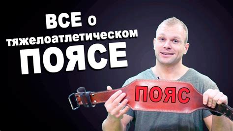 Пояс атлетический. Как использовать пояс в тренировках. - YouTube