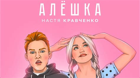 АЛЁШКА- Настя Кравченко👑 ️ - YouTube