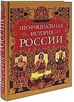 Неофициальная история России (2137678) купить по низкой цене в интернет ...