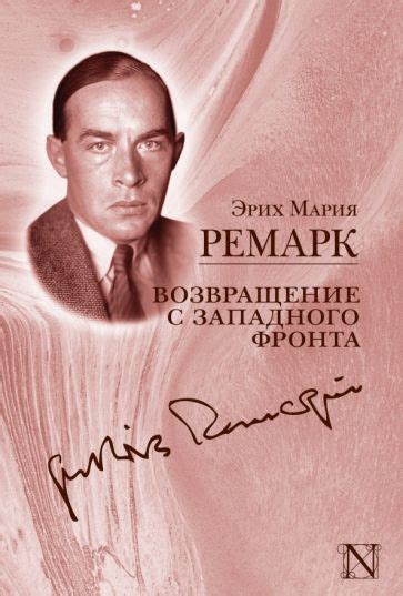 Книга: "Возвращение с Западного фронта" - Эрих Ремарк. Купить книгу ...