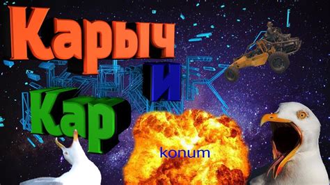 КАРЫЧ И КАР - [МОНТАЖ] - YouTube
