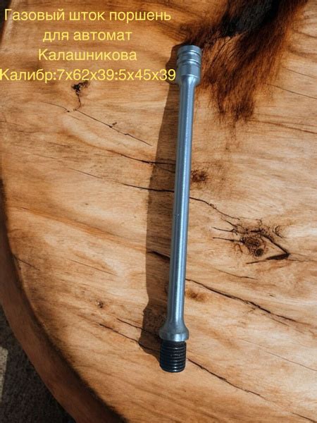Газовый поршень (шток) на АК АКМ Сайга, Качество СССР, ИжМаш ...