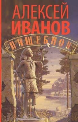 Лето в пионерском галстуке - скачать книгу бесплатно Fb2 и Epub