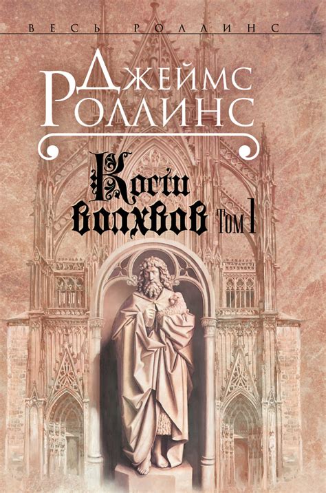 Джеймс Роллинс - Кости волхвов (2005) | Записная Книжка