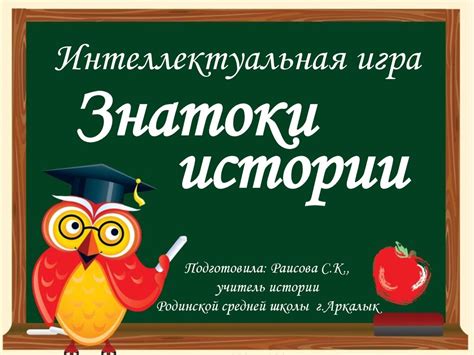 Интеллектуальная игра. Знатоки истории - презентация онлайн