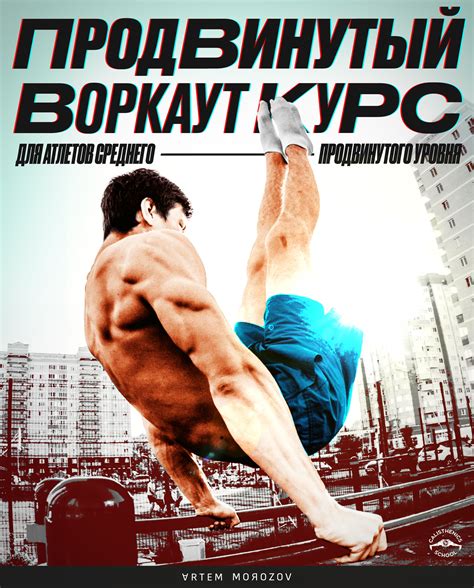 Продвинутый Воркаут Курс — Школа Воркаута