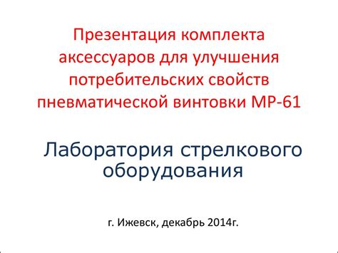 Комплект аксессуаров для улучшения потребительских свойств ...