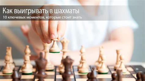 Как выигрывать в шахматы – 10 ключевых моментов, которые стоит знать ...