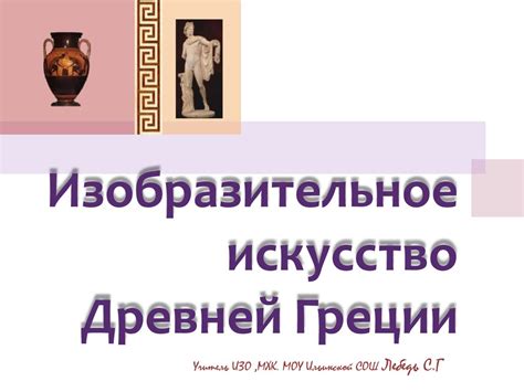 Изобразительное искусство Древней Греции - презентация онлайн