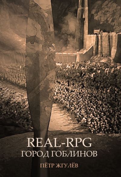Real-Rpg. Город гоблинов - Жгулёв Пётр - читать книгу в онлайн ...
