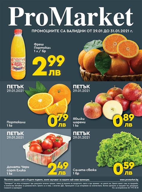 Брошура - плодове и... - ПроМаркет ООД - ProMarket Ltd