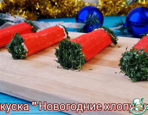 Закуска Новогодние хлопушки из крабовых палочек – кулинарный рецепт