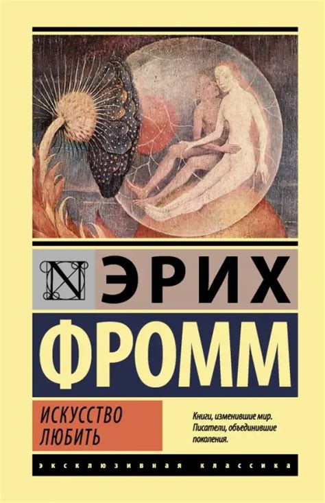 Искусство любить, Фромм Эрих, АСТ купить с доставкой по всему миру ...