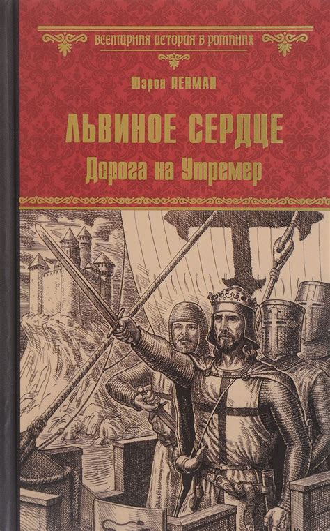 Львиное Сердце. Дорога на Утремер (скачать fb2)