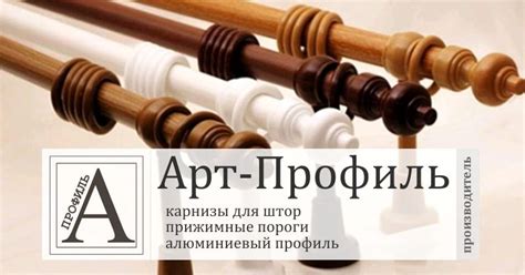 Компания Арт-Профиль. Карнизы для штор и комплектующие от производителя