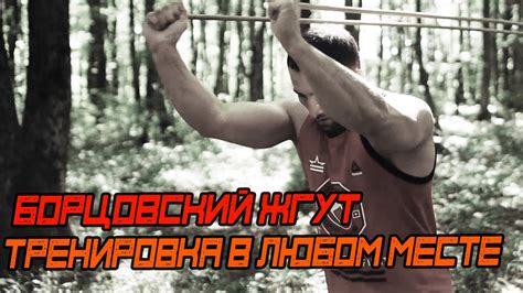 Борцовский Жгут. Тренируйся В Любом Месте [Pride Team] - YouTube