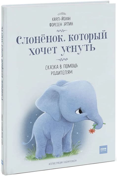 Слоненок, который хочет уснуть | Hochet, Enfant