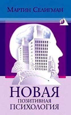 Книга "Новая позитивная психология" - Селигман М. Э. П. скачать ...