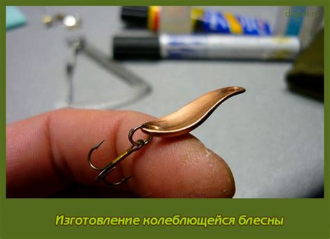 Изготовление колеблющейся блесны