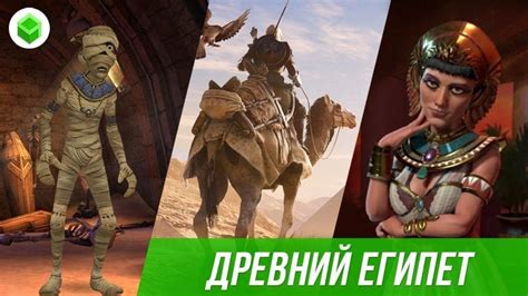 Игры про Древний Египет на ПК