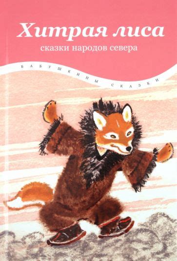 Иллюстрация 4 из 7 для Хитрая лиса | Лабиринт - книги. Источник: Nett