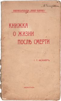 Книжка о жизни после смерти | Фехнер Густав Теодор - купить с доставкой ...