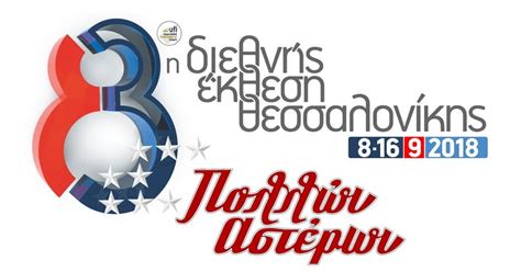 Συμμετοχή του Επιμελητηρίου Έβρου στην 83η Διεθνή Έκθεση Θεσσαλονίκης