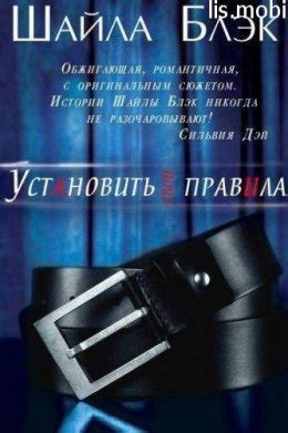 Установить свои правила - Шелли Брэдли скачать книгу в fb2, epub, pdf ...