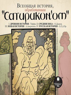 Всеобщая история, обработанная "Сатириконом" by Коллектив авторов ...