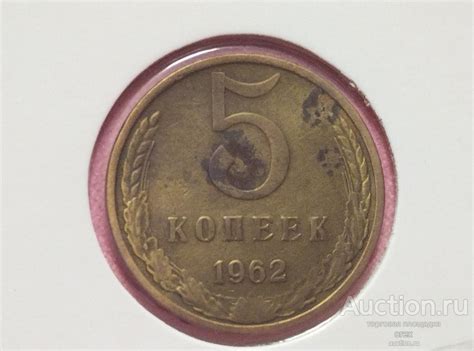 5 копеек 1962 СССР — покупайте на Auction.ru по выгодной цене. Лот из ...