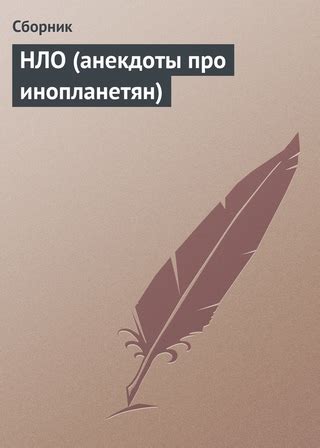 НЛО (анекдоты про инопланетян) - читать онлайн бесплатно полную версию ...