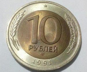 10 рублей 1991 года: цена, стоимость монеты за 1 штуку, разновидности ...