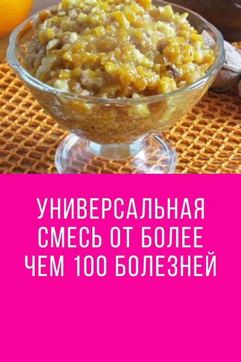 Универсальная смесь от более чем 100 болезней! | Идеи для блюд, Еда ...