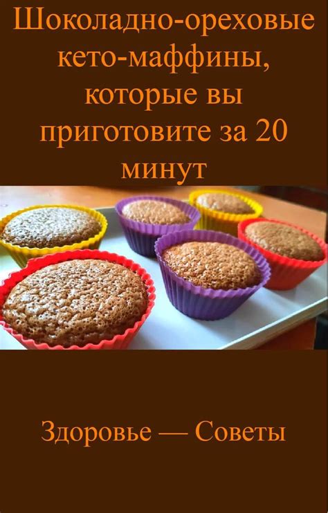 Шоколадно-ореховые кето-маффины, которые вы приготовите за 20 минут ...