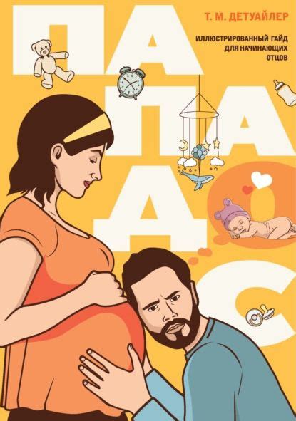 Пападос. Иллюстрированный гайд для начинающих отцов | | Электронная ...