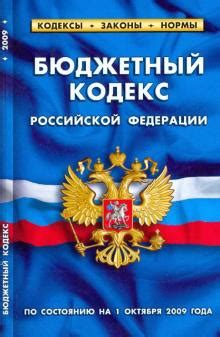 Книга: "Бюджетный кодекс Российской Федерации (по состоянию на 1 ...