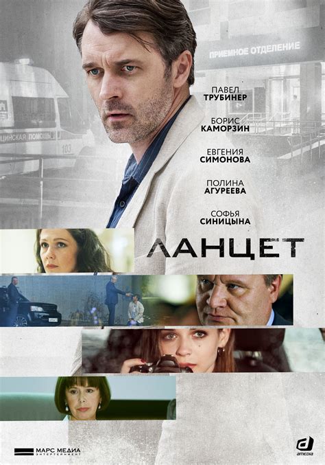 Постеры: Ланцет / Постер сериала «Ланцет» (2019) #3290020