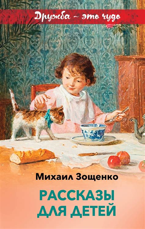 Рассказы для детей - Зощенко Михаил Михайлович | Купить с доставкой по ...