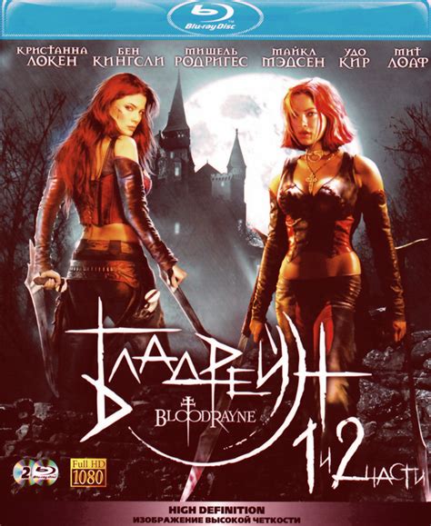 Бладрейн / Бладрейн 2 [Blu-ray] - купить фильм BloodRayne / BloodRayne ...