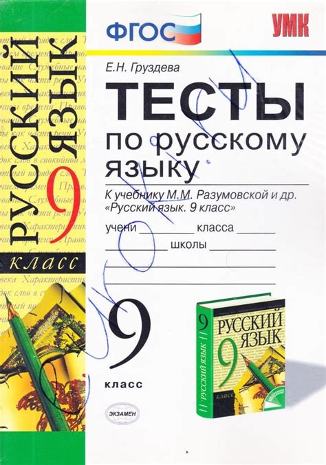 ОК ГДЗ Русский 9 класс Груздева Тесты | Гарантия хорошей оценки