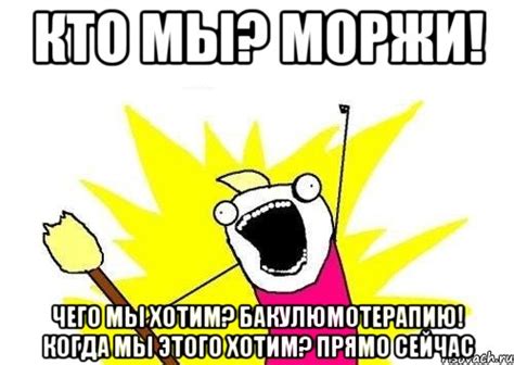 Мы девушки чего мы хотим: Кто Мы? Женщины!!! Чего мы хотим? Чтобы нас ...